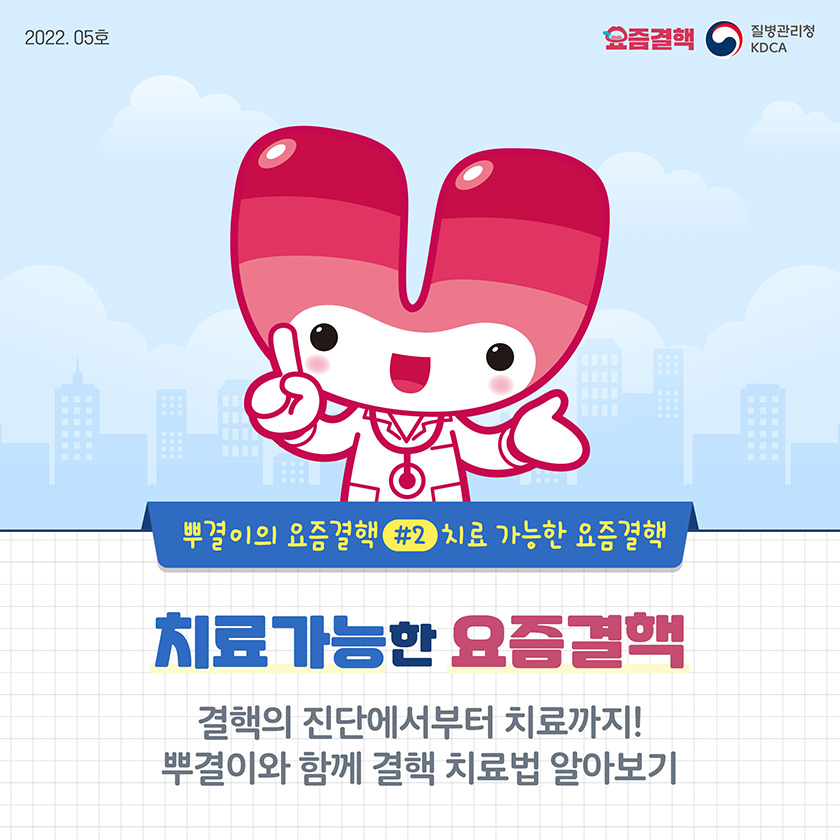 뿌결이의 요즘결핵 2 치료 가능한 요즘결핵 카드뉴스 홍보자료 알림·자료 질병관리청